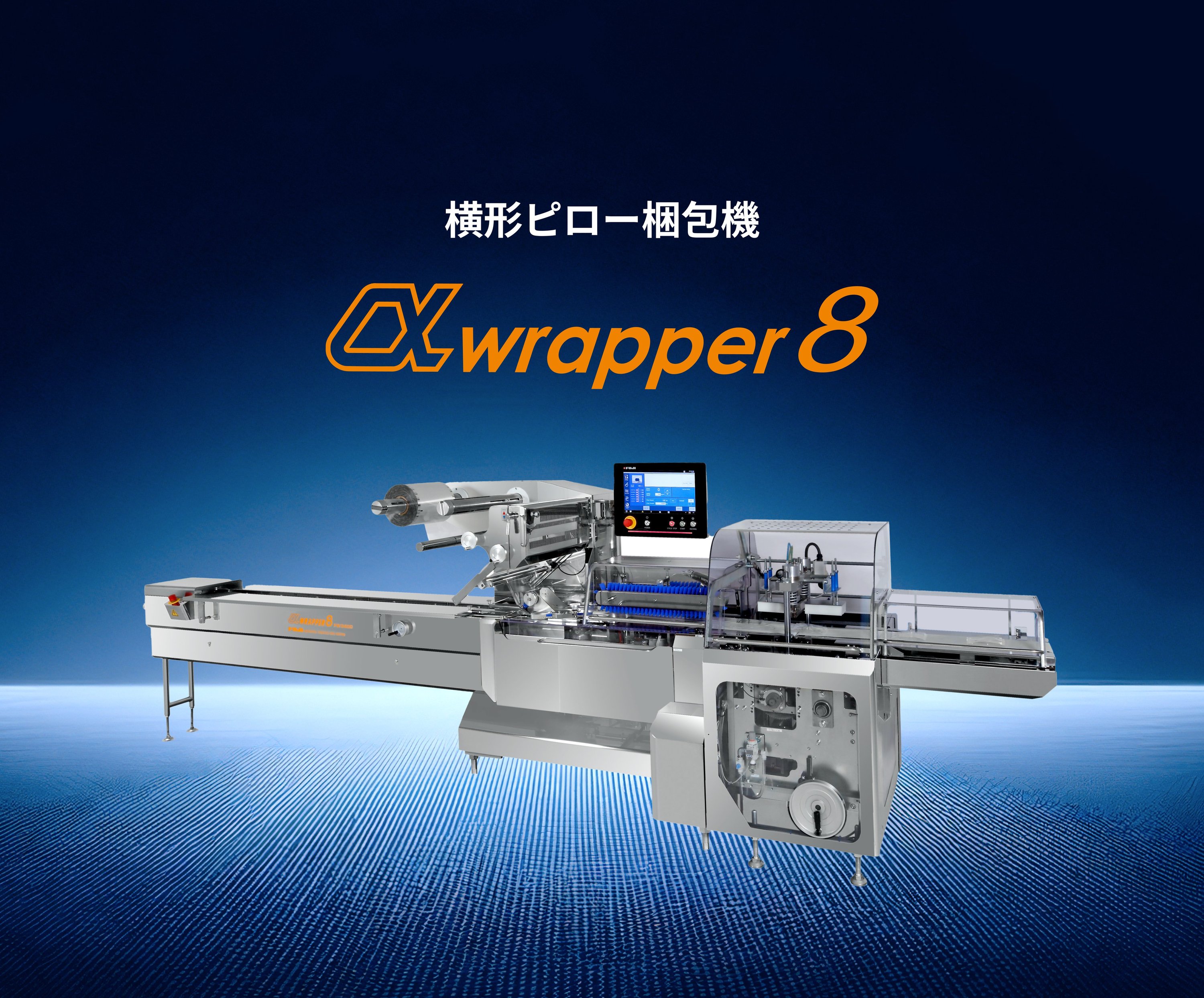 横形ピロー梱包機｜伊藤忠紙パルプ株式会社｜トータルパッケージソリューション